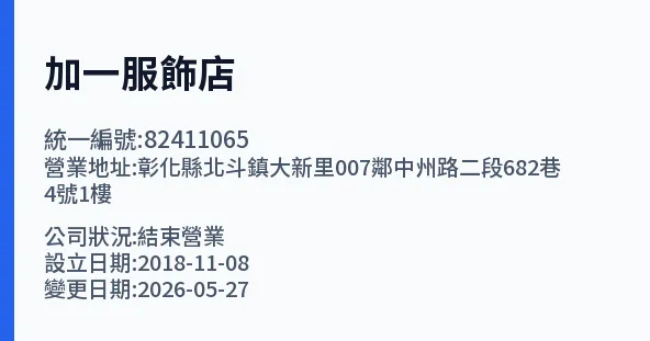 加一服飾店的照片-統編 82411065(彰化縣) 公司登記資料與營業項目詳細圖表