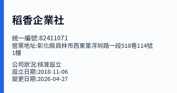 稻香企業社的照片-統編 82411071(彰化縣) 公司登記資料與營業項目詳細圖表