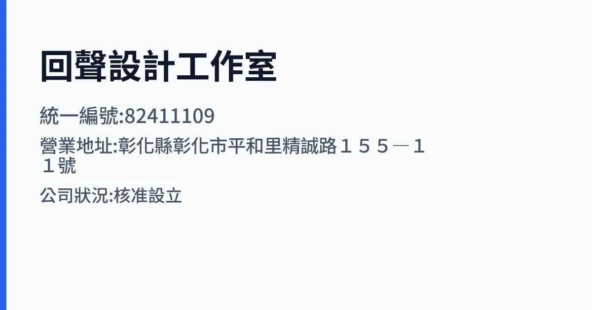 回聲設計工作室 - 統編 82411109(彰化縣) 公司登記資料與營業項目詳細圖表