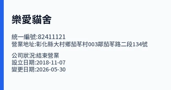 樂愛貓舍的照片-統編 82411121(彰化縣) 公司登記資料與營業項目詳細圖表
