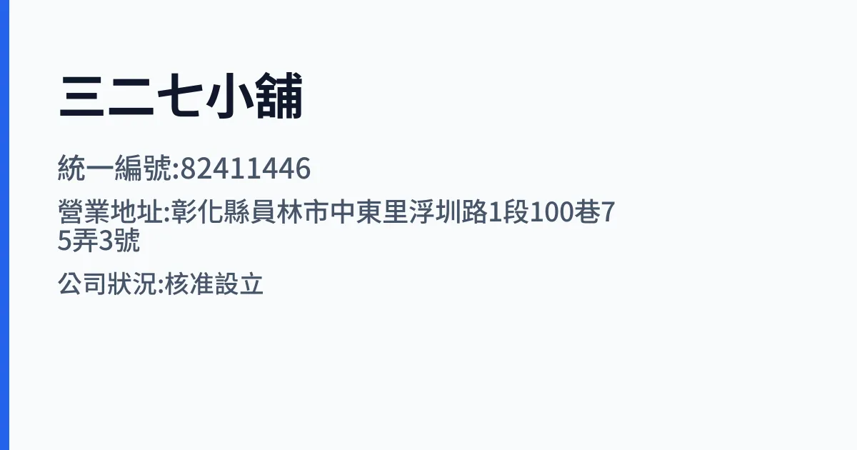 三二七小舖 - 統編 82411446(彰化縣) 公司登記資料與營業項目詳細圖表