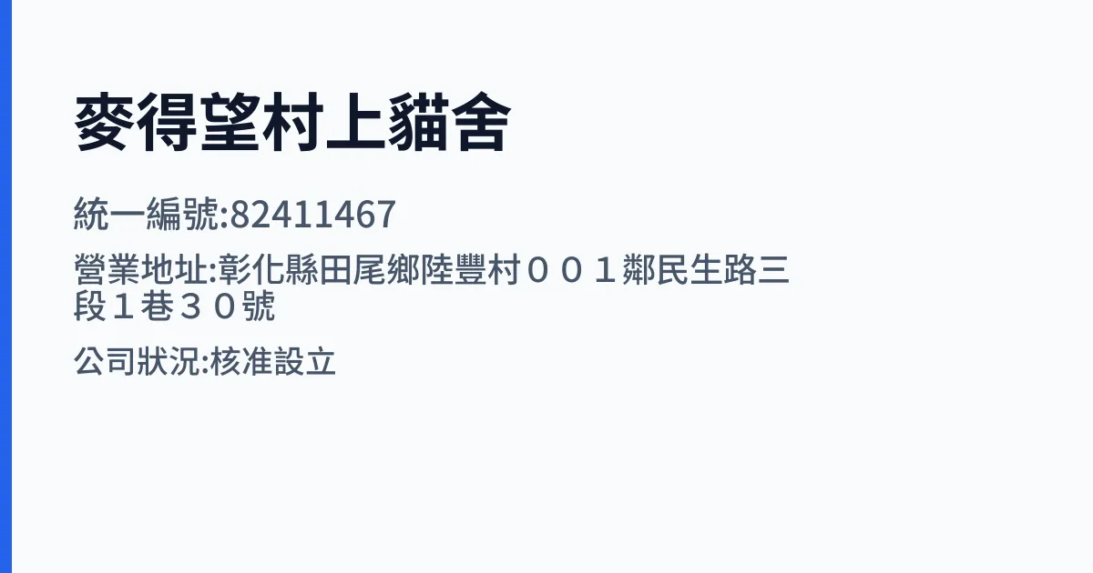 麥得望村上貓舍 - 統編 82411467(彰化縣) 公司登記資料與營業項目詳細圖表