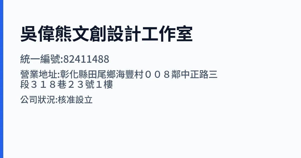 吳偉熊文創設計工作室 - 統編 82411488(彰化縣) 公司登記資料與營業項目詳細圖表