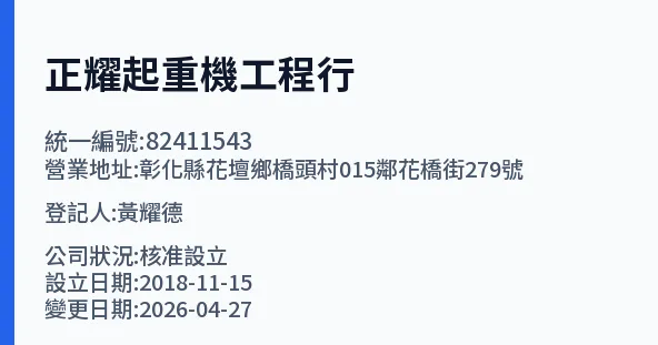 正耀起重機工程行的照片-統編 82411543(彰化縣) 公司登記資料與營業項目詳細圖表