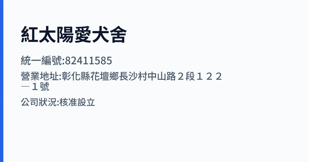紅太陽愛犬舍 - 統編 82411585(彰化縣) 公司登記資料與營業項目詳細圖表
