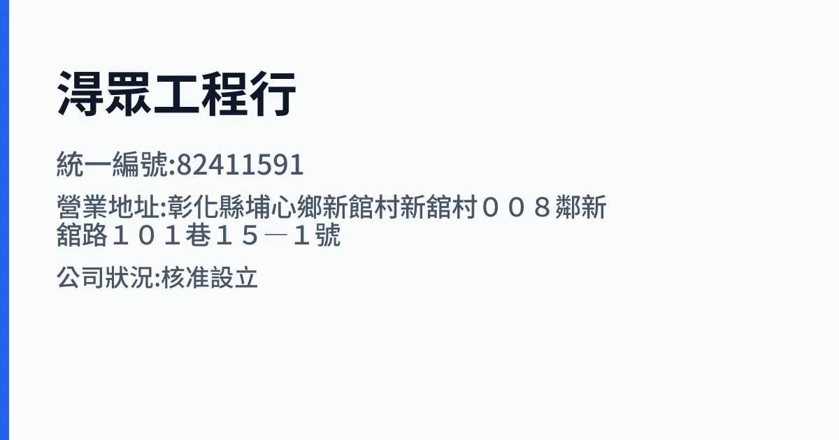 淂眾工程行 - 統編 82411591(彰化縣) 公司登記資料與營業項目詳細圖表
