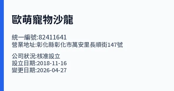 歐萌寵物沙龍的照片-統編 82411641(彰化縣) 公司登記資料與營業項目詳細圖表