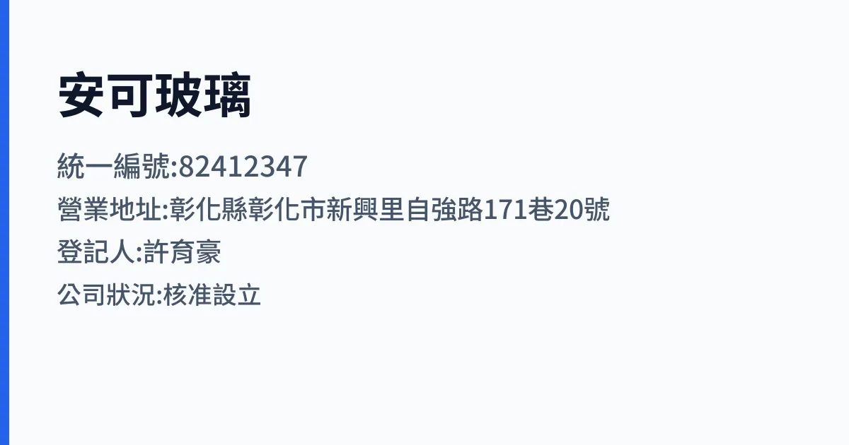 安可玻璃 - 統編 82412347(彰化縣) 公司登記資料與營業項目詳細圖表
