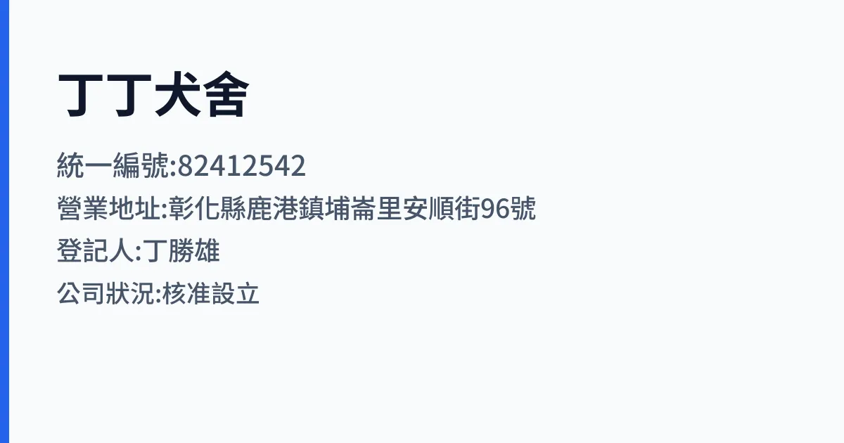 丁丁犬舍 - 統編 82412542(彰化縣) 公司登記資料與營業項目詳細圖表