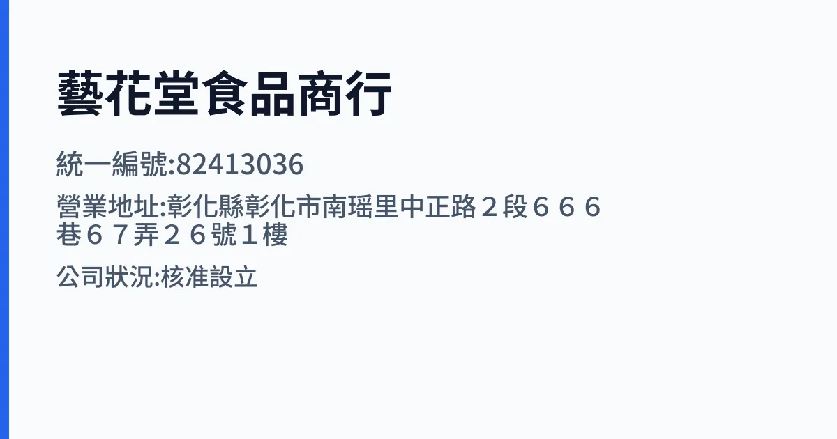 藝花堂食品商行 - 統編 82413036(彰化縣) 公司登記資料與營業項目詳細圖表