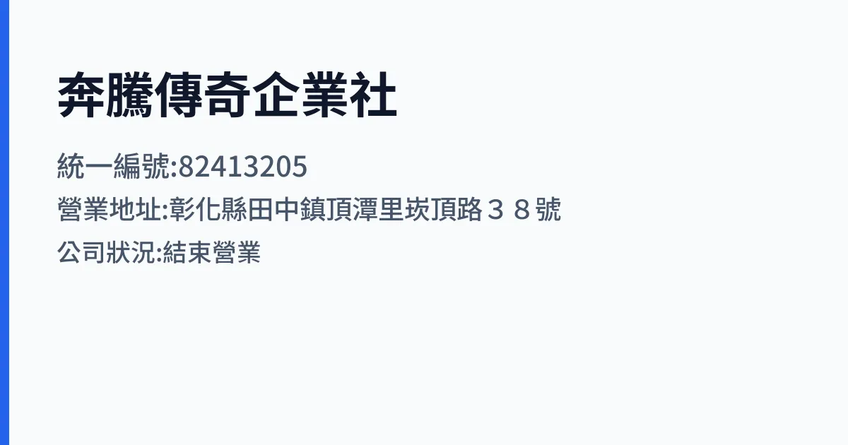 奔騰傳奇企業社 - 統編 82413205(彰化縣) 公司登記資料與營業項目詳細圖表