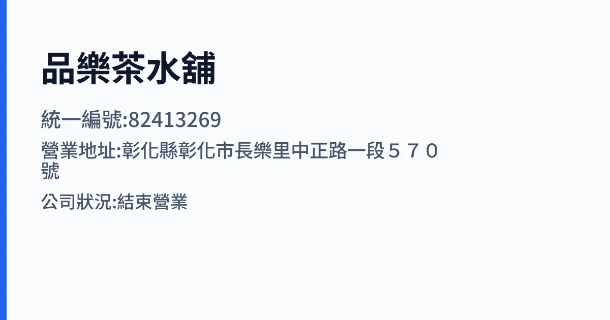 品樂茶水舖 - 統編 82413269(彰化縣) 公司登記資料與營業項目詳細圖表