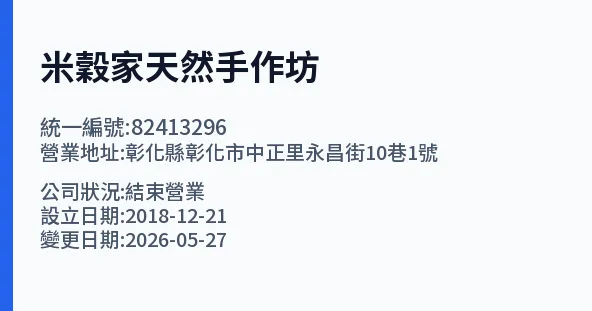 米穀家天然手作坊的照片-統編 82413296(彰化縣) 公司登記資料與營業項目詳細圖表