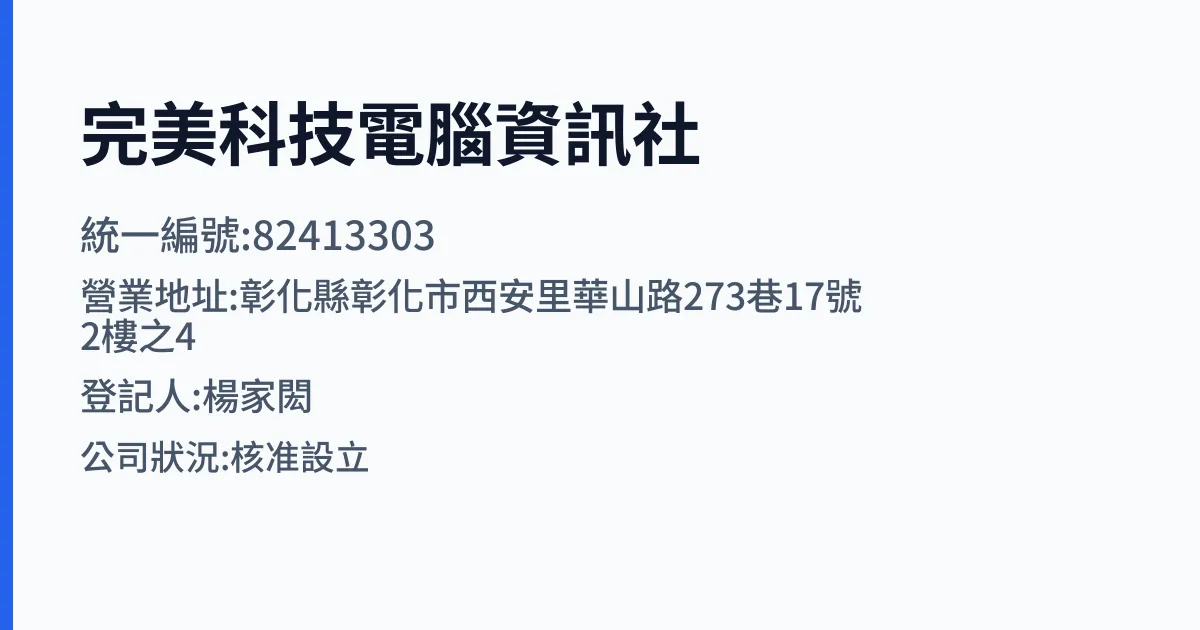 完美科技電腦資訊社 - 統編 82413303(彰化縣) 公司登記資料與營業項目詳細圖表