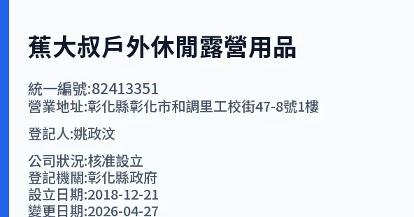 蕉大叔戶外休閒露營用品的照片-統編 82413351(彰化縣) 公司登記資料與營業項目詳細圖表