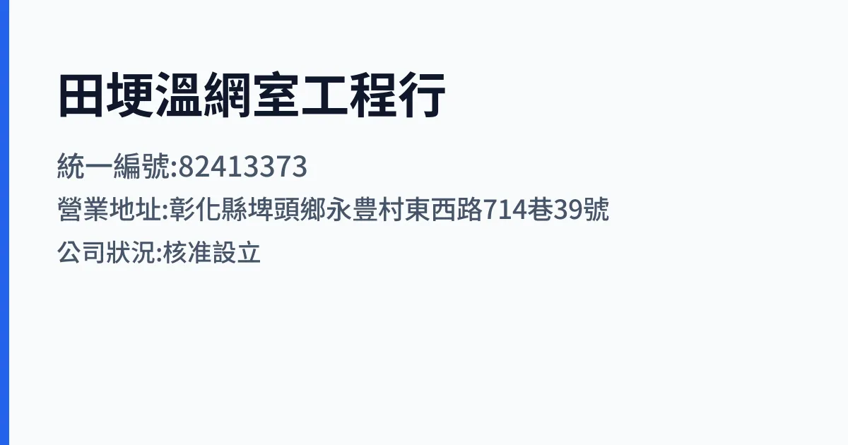 田埂溫網室工程行 - 統編 82413373(彰化縣) 公司登記資料與營業項目詳細圖表