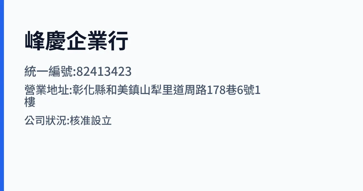 峰慶企業行 - 統編 82413423(彰化縣) 公司登記資料與營業項目詳細圖表