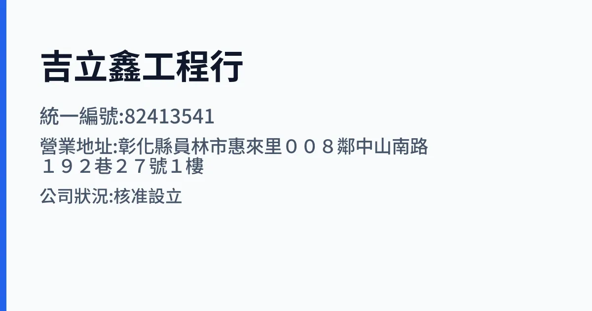 吉立鑫工程行 - 統編 82413541(彰化縣) 公司登記資料與營業項目詳細圖表