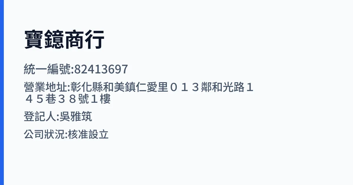 寶鐿商行 - 統編 82413697(彰化縣) 公司登記資料與營業項目詳細圖表