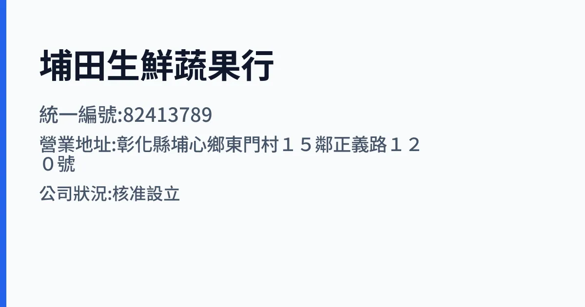 埔田生鮮蔬果行 - 統編 82413789(彰化縣) 公司登記資料與營業項目詳細圖表