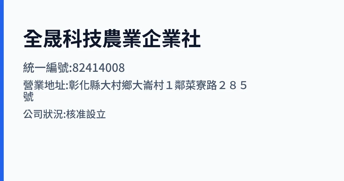 全晟科技農業企業社 - 統編 82414008(彰化縣) 公司登記資料與營業項目詳細圖表