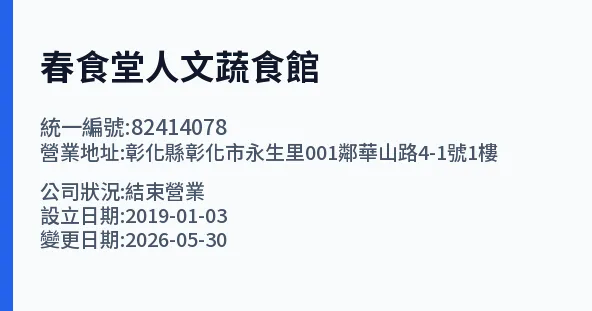 春食堂人文蔬食館的照片-統編 82414078(彰化縣) 公司登記資料與營業項目詳細圖表