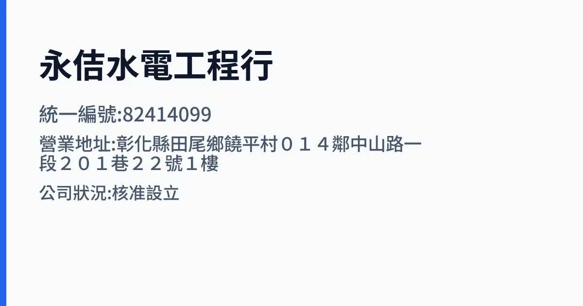永佶水電工程行 - 統編 82414099(彰化縣) 公司登記資料與營業項目詳細圖表