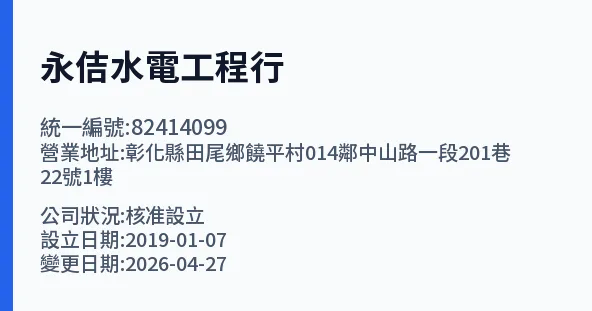 永佶水電工程行的照片-統編 82414099(彰化縣) 公司登記資料與營業項目詳細圖表
