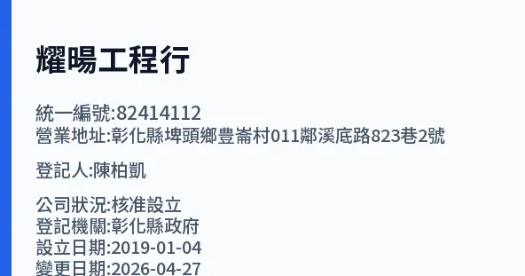 耀暘工程行的照片-統編 82414112(彰化縣) 公司登記資料與營業項目詳細圖表