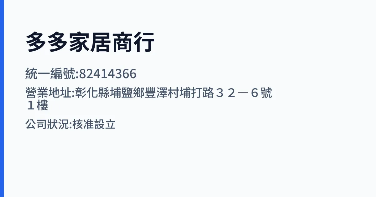 多多家居商行 - 統編 82414366 (彰化縣) 公司登記資料與營業項目詳細圖表