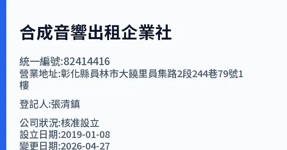 合成音響出租企業社的照片-統編 82414416(彰化縣) 公司登記資料與營業項目詳細圖表