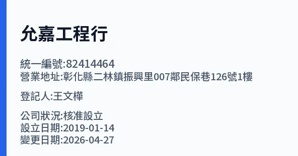 允嘉工程行的照片-統編 82414464(彰化縣) 公司登記資料與營業項目詳細圖表