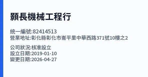 顥長機械工程行的照片-統編 82414513(彰化縣) 公司登記資料與營業項目詳細圖表