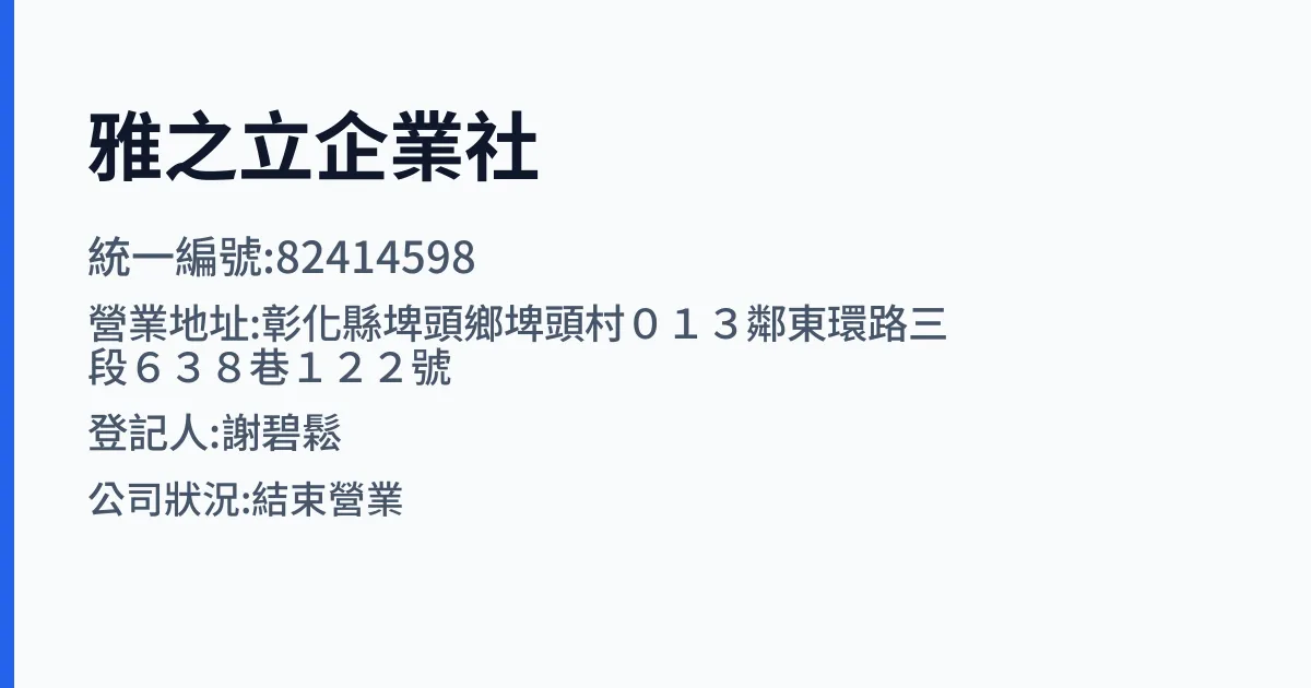 雅之立企業社 - 統編 82414598(彰化縣) 公司登記資料與營業項目詳細圖表