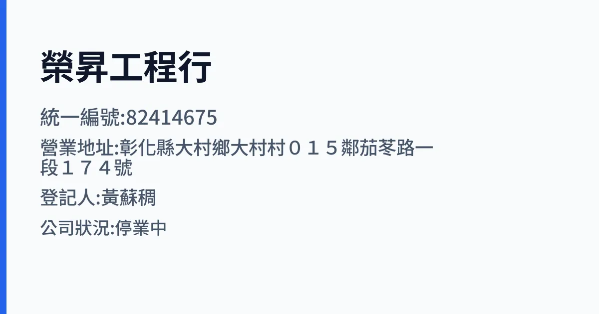 榮昇工程行 - 統編 82414675(彰化縣) 公司登記資料與營業項目詳細圖表