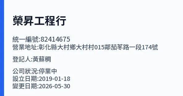 榮昇工程行的照片-統編 82414675(彰化縣) 公司登記資料與營業項目詳細圖表