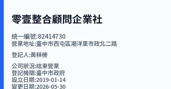 零壹整合顧問企業社的照片-統編 82414730(臺中市) 公司登記資料與營業項目詳細圖表