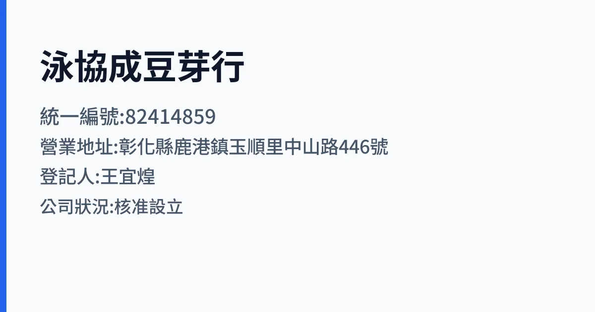 泳協成豆芽行 - 統編 82414859(彰化縣) 公司登記資料與營業項目詳細圖表