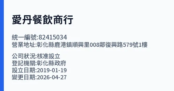 愛丹餐飲商行的照片-統編 82415034(彰化縣) 公司登記資料與營業項目詳細圖表