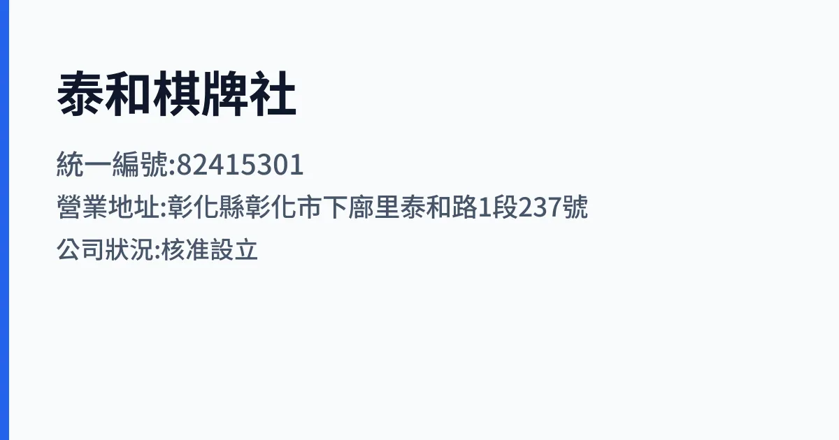 泰和棋牌社 - 統編 82415301(彰化縣) 公司登記資料與營業項目詳細圖表
