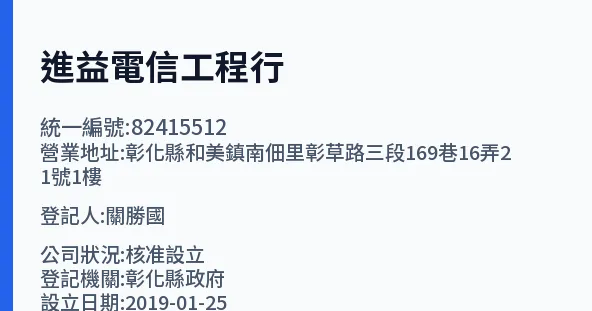 進益電信工程行的照片-統編 82415512(彰化縣) 公司登記資料與營業項目詳細圖表