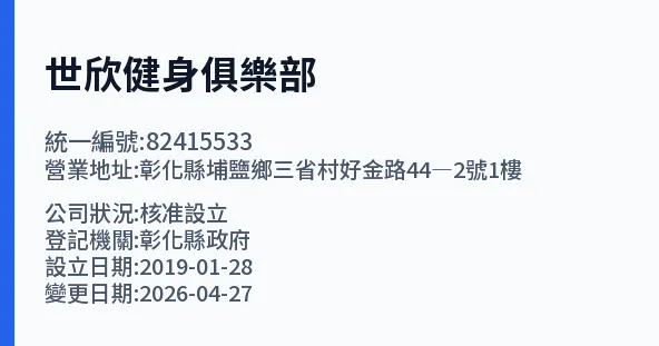 世欣健身俱樂部的照片-統編 82415533(彰化縣) 公司登記資料與營業項目詳細圖表