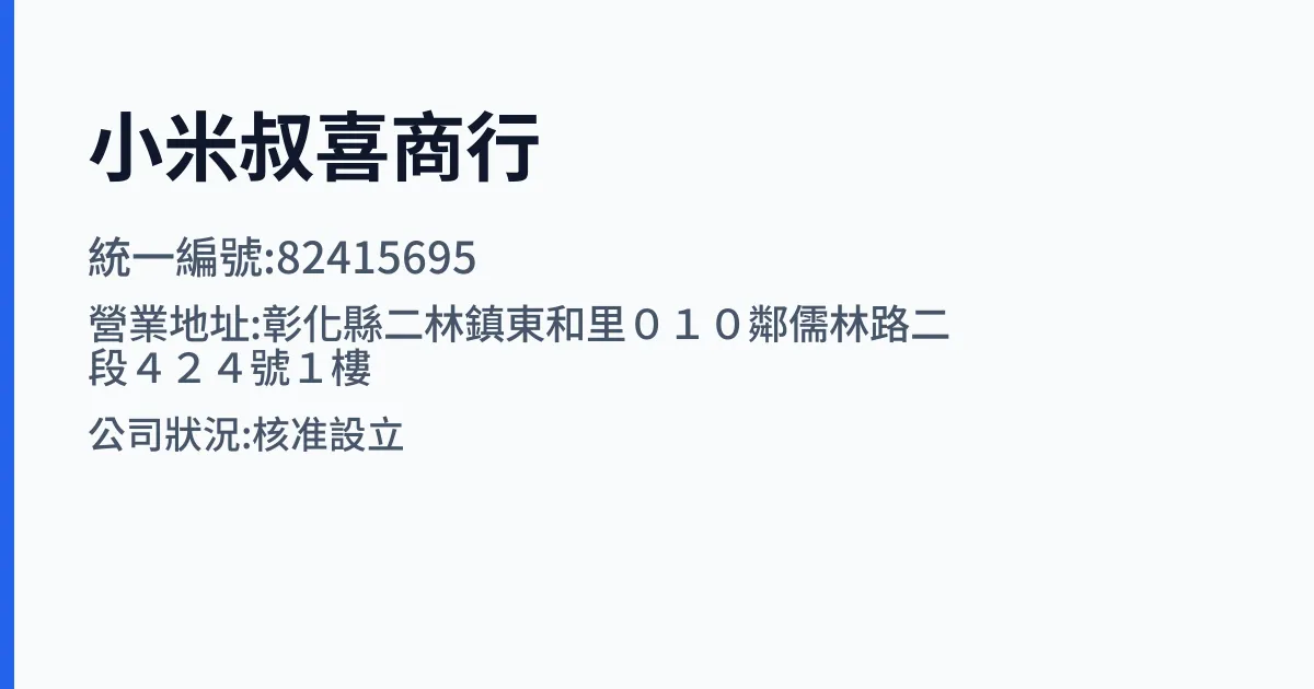 小米叔喜商行 - 統編 82415695(彰化縣) 公司登記資料與營業項目詳細圖表