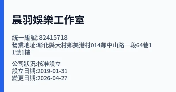 晨羽娛樂工作室的照片-統編 82415718(彰化縣) 公司登記資料與營業項目詳細圖表