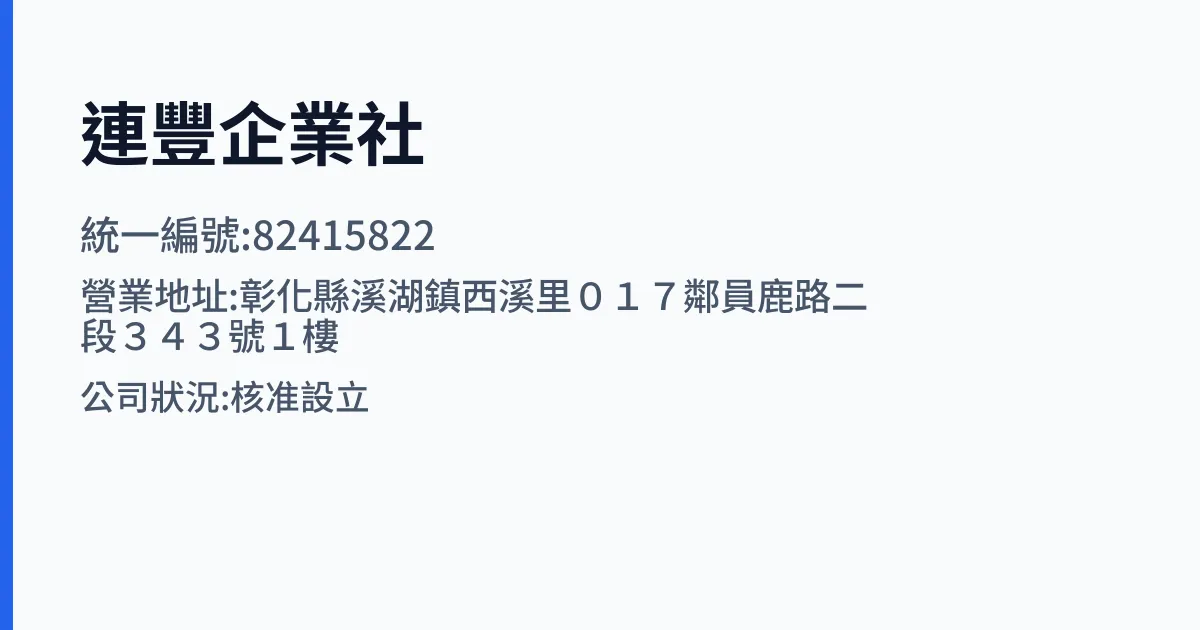 連豐企業社 - 統編 82415822(彰化縣) 公司登記資料與營業項目詳細圖表