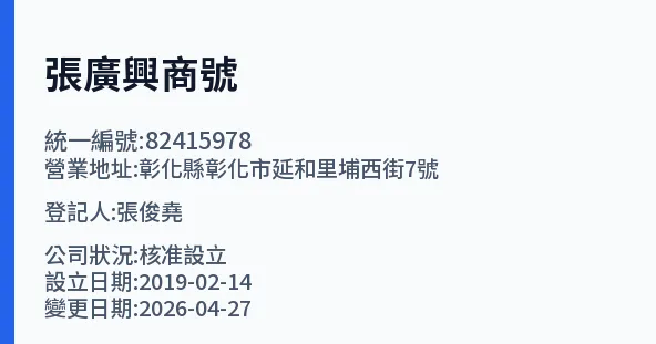 張廣興商號的照片-統編 82415978(彰化縣) 公司登記資料與營業項目詳細圖表