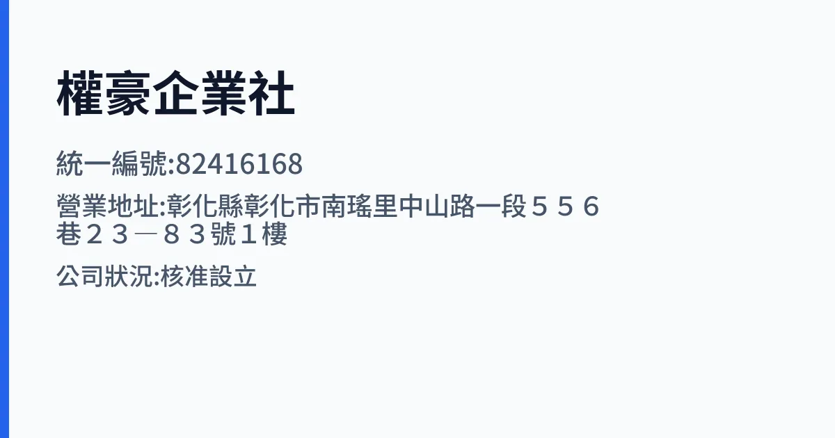 權豪企業社 - 統編 82416168(彰化縣) 公司登記資料與營業項目詳細圖表