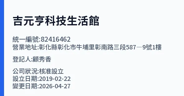 吉元亨科技生活館的照片-統編 82416462(彰化縣) 公司登記資料與營業項目詳細圖表