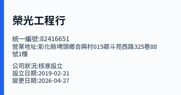 榮光工程行的照片-統編 82416651(彰化縣) 公司登記資料與營業項目詳細圖表