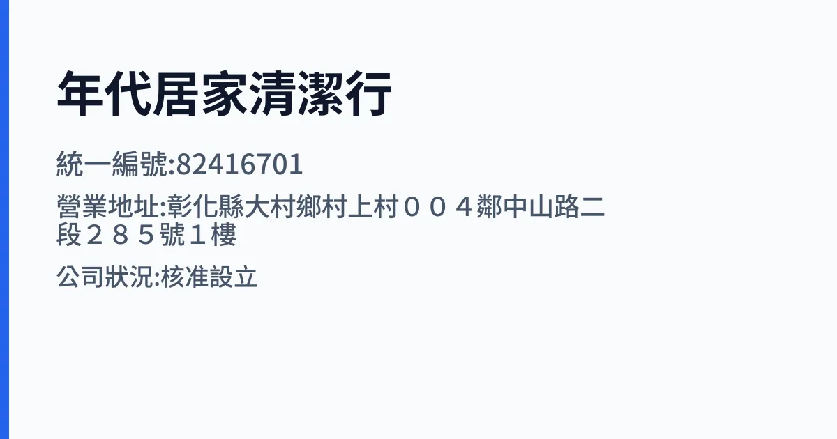 年代居家清潔行 - 統編 82416701(彰化縣) 公司登記資料與營業項目詳細圖表